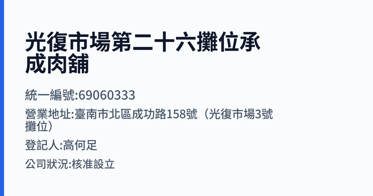 光復市場第二十六攤位承成肉舖 - 統編 69060333(臺南市) 公司登記資料與營業項目詳細圖表
