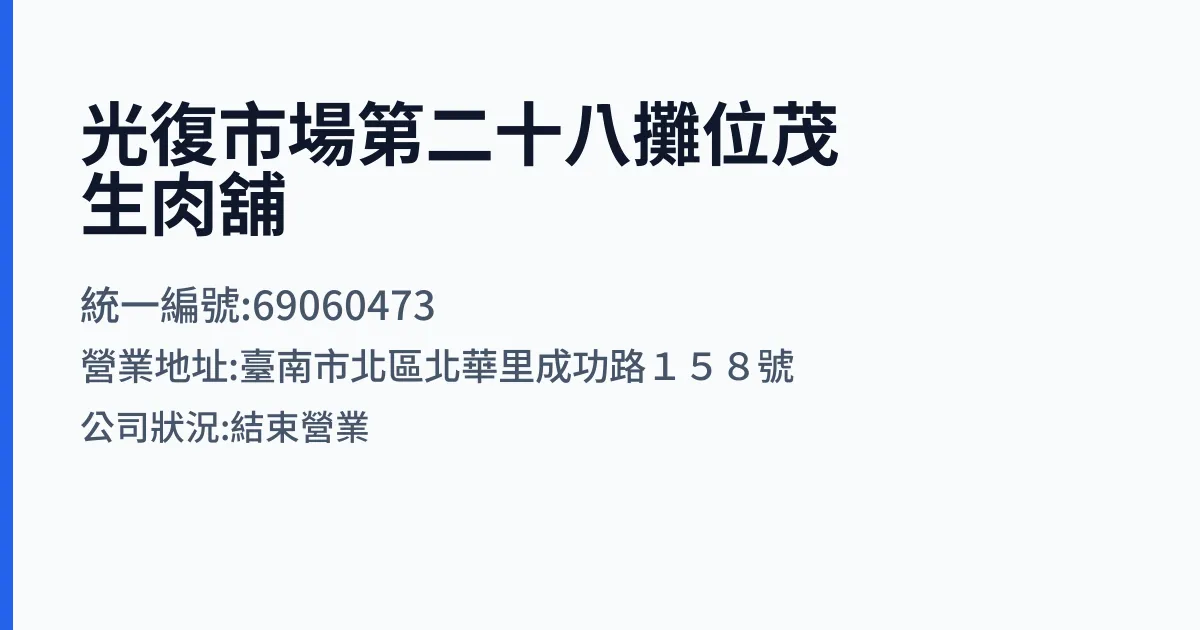 光復市場第二十八攤位茂生肉舖 - 統編 69060473(臺南市) 公司登記資料與營業項目詳細圖表