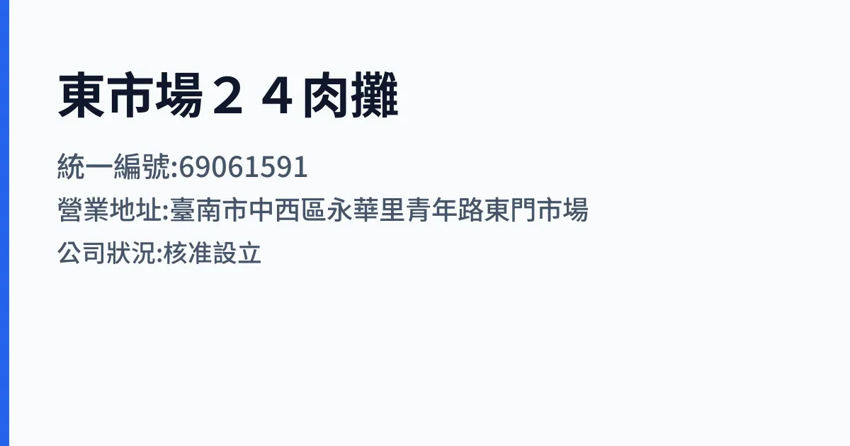 東市場２４肉攤 - 統編 69061591(臺南市) 公司登記資料與營業項目詳細圖表