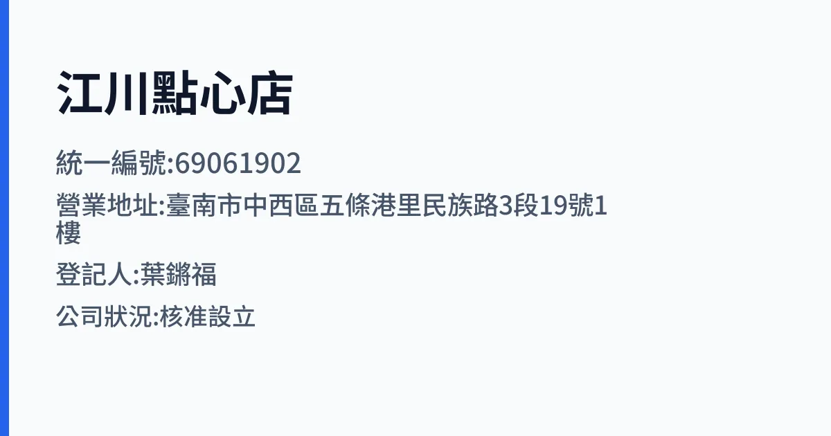 江川點心店 - 統編 69061902(臺南市) 公司登記資料與營業項目詳細圖表