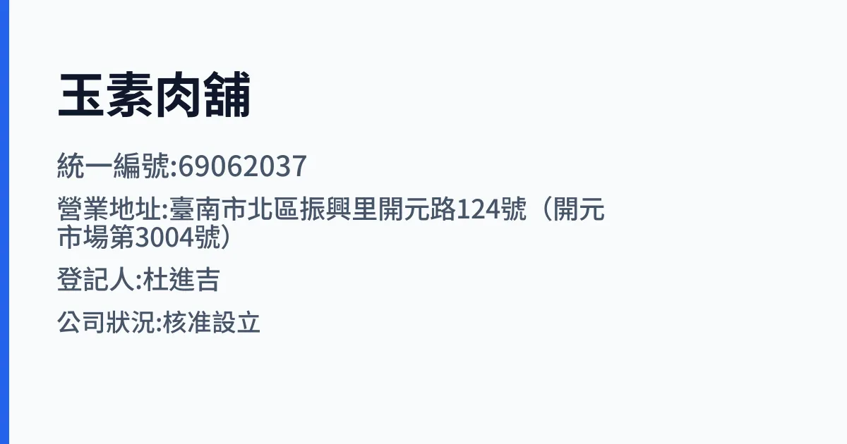 玉素肉舖 - 統編 69062037(臺南市) 公司登記資料與營業項目詳細圖表