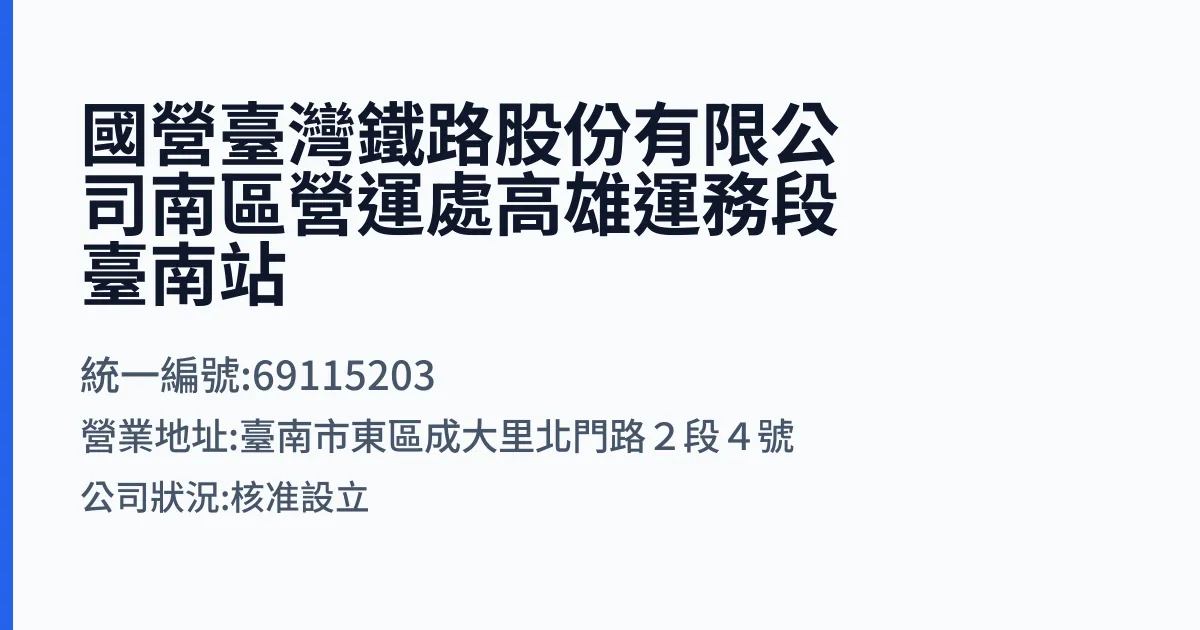 國營臺灣鐵路股份有限公司南區營運處高雄運務段臺南站 - 統編 69115203(臺南市) 公司登記資料與營業項目詳細圖表