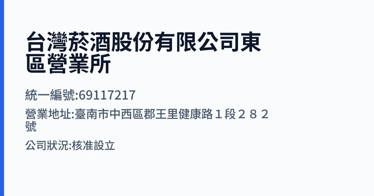 台灣菸酒股份有限公司東區營業所 - 統編 69117217(臺南市) 公司登記資料與營業項目詳細圖表