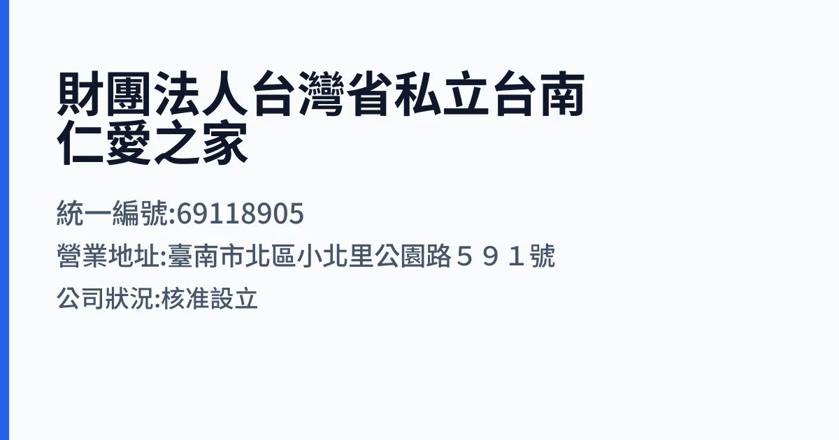 財團法人台灣省私立台南仁愛之家 - 統編 69118905(臺南市) 公司登記資料與營業項目詳細圖表