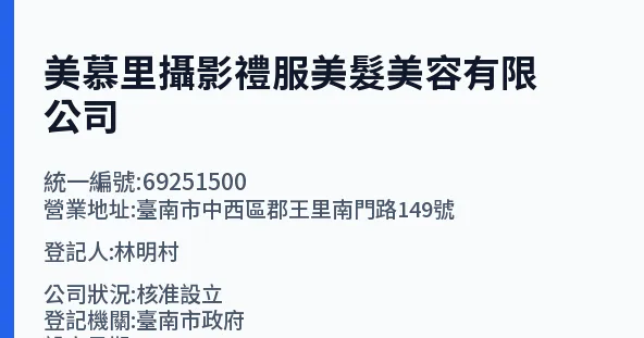 美慕里攝影禮服美髮美容有限公司的照片-統編 69251500(臺南市) 公司登記資料與營業項目詳細圖表