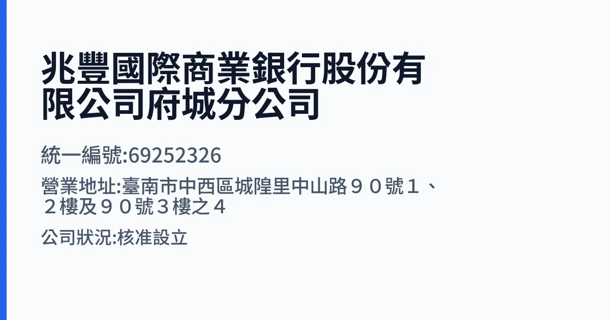 兆豐國際商業銀行股份有限公司府城分公司 - 統編 69252326(臺南市) 公司登記資料與營業項目詳細圖表