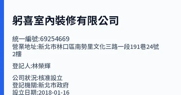 躬喜室內裝修有限公司的照片-統編 69254669(新北市) 公司登記資料與營業項目詳細圖表