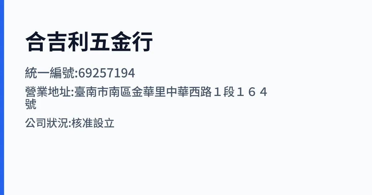 合吉利五金行 - 統編 69257194(臺南市) 公司登記資料與營業項目詳細圖表