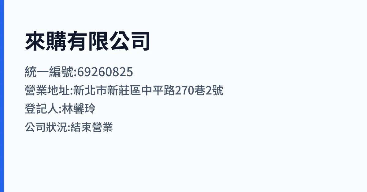 來購有限公司 - 統編 69260825（新北市） 公司登記資料與營業項目詳細圖表
