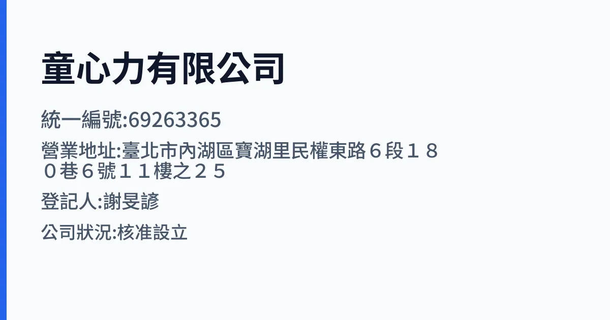 童心力有限公司 - 統編 69263365(臺北市) 公司登記資料與營業項目詳細圖表