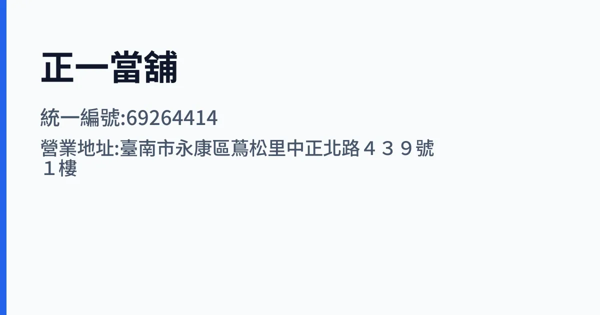 正一當舖 - 統編 69264414(臺南市) 公司登記資料與營業項目詳細圖表