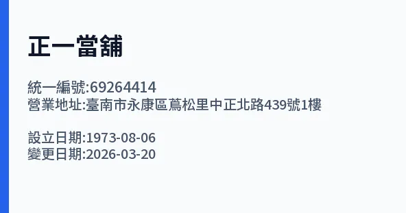 正一當舖的照片-統編 69264414(臺南市) 公司登記資料與營業項目詳細圖表