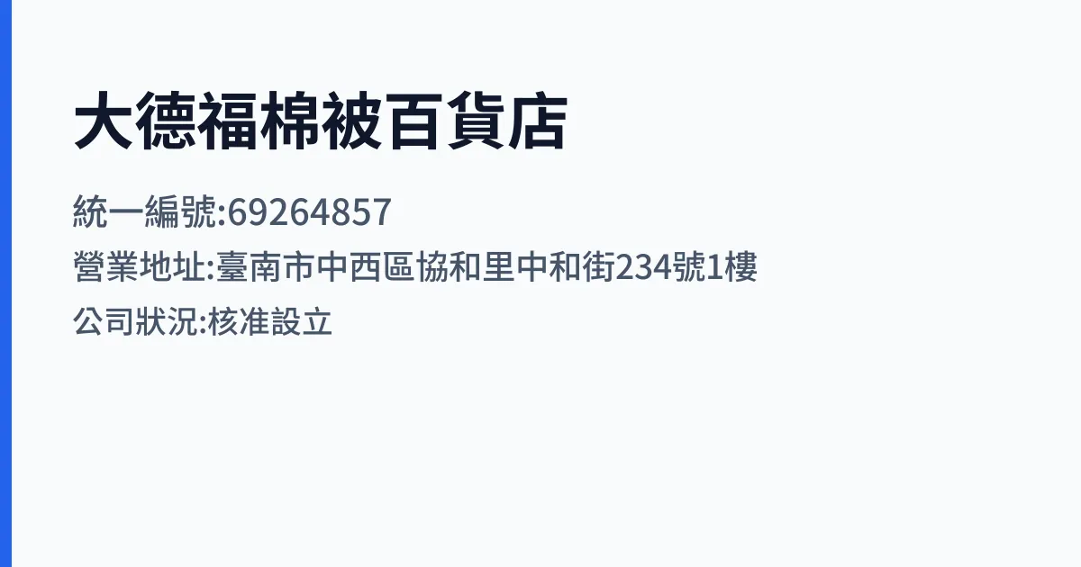 大德福棉被百貨店 - 統編 69264857（臺南市） 公司登記資料與營業項目詳細圖表