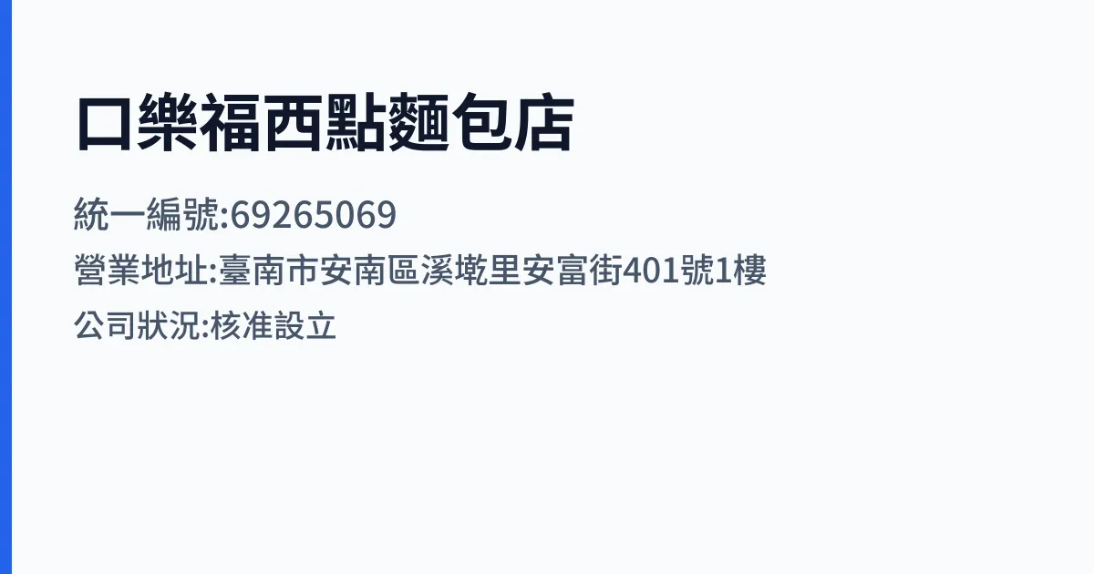 口樂福西點麵包店 - 統編 69265069(臺南市) 公司登記資料與營業項目詳細圖表