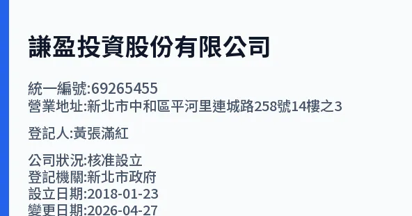 謙盈投資股份有限公司的照片-統編 69265455(新北市) 公司登記資料與營業項目詳細圖表