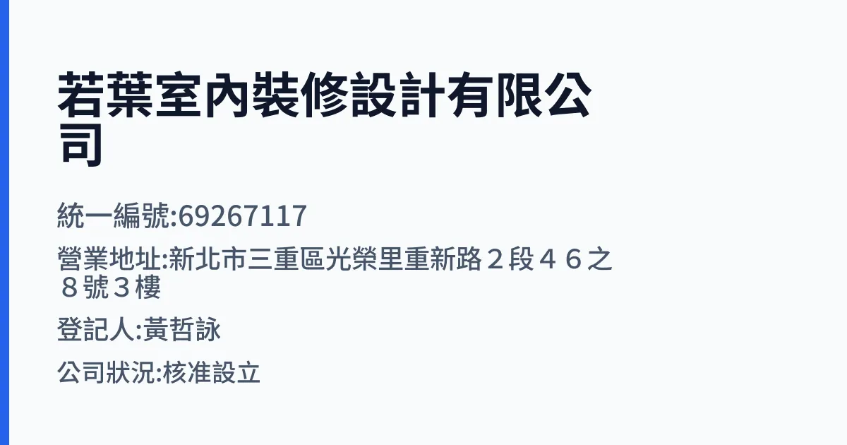 若葉室內裝修設計有限公司 - 統編 69267117(新北市) 公司登記資料與營業項目詳細圖表
