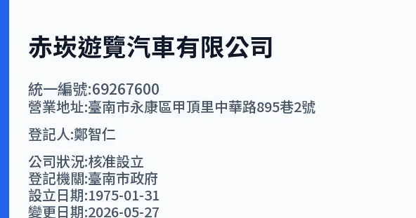 赤崁遊覽汽車有限公司的照片-統編 69267600(臺南市) 公司登記資料與營業項目詳細圖表