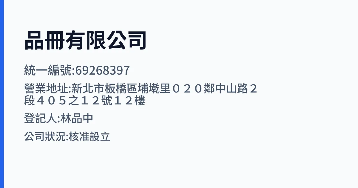 品冊有限公司 - 統編 69268397(新北市) 公司登記資料與營業項目詳細圖表