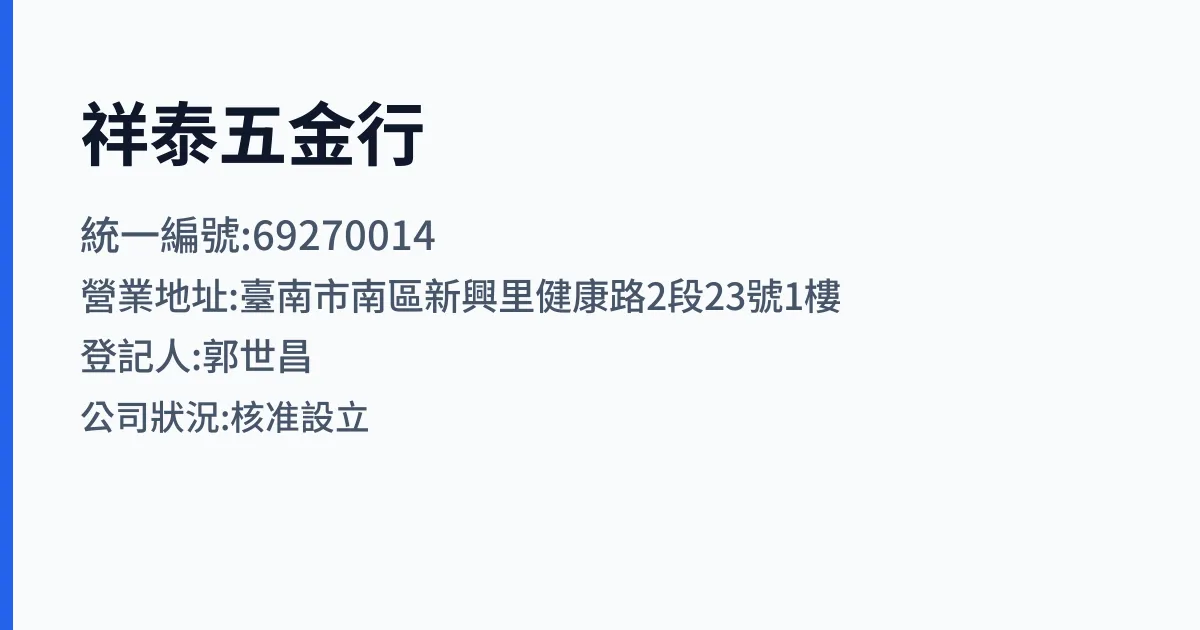 祥泰五金行 - 統編 69270014(臺南市) 公司登記資料與營業項目詳細圖表