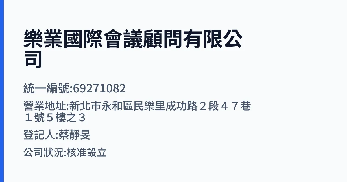 樂業國際會議顧問有限公司 - 統編 69271082(新北市) 公司登記資料與營業項目詳細圖表
