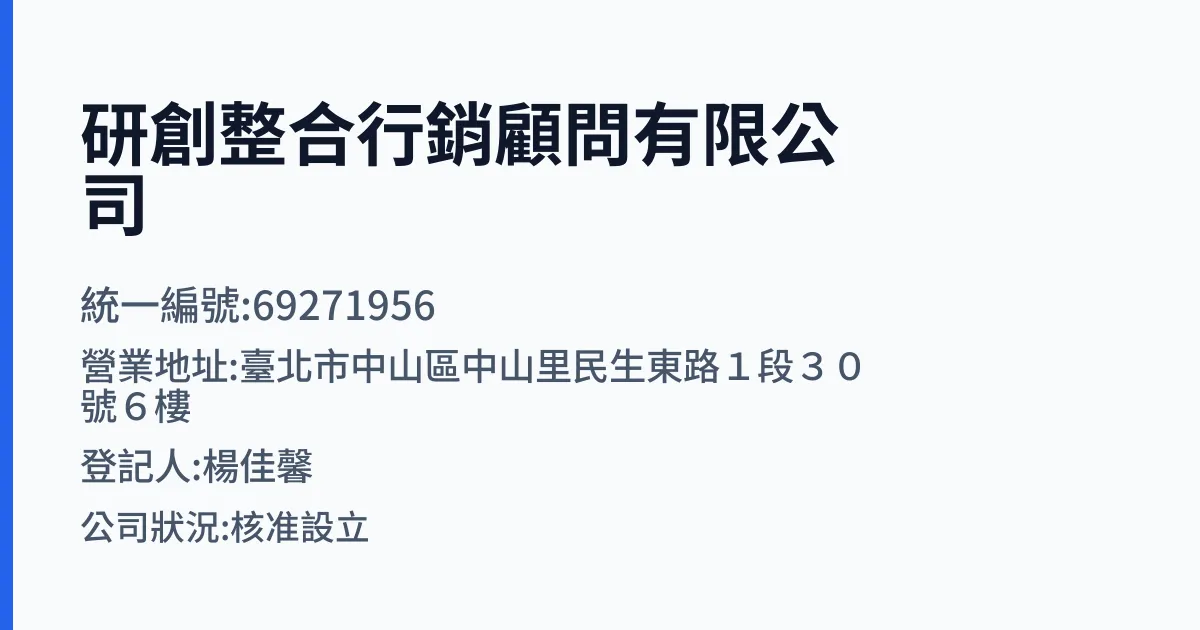 研創整合行銷顧問有限公司 - 統編 69271956(臺北市) 公司登記資料與營業項目詳細圖表