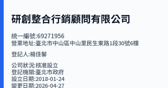 研創整合行銷顧問有限公司的照片-統編 69271956(臺北市) 公司登記資料與營業項目詳細圖表
