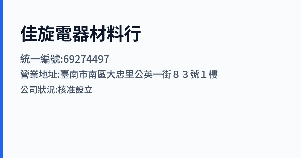 佳旋電器材料行 - 統編 69274497(臺南市) 公司登記資料與營業項目詳細圖表