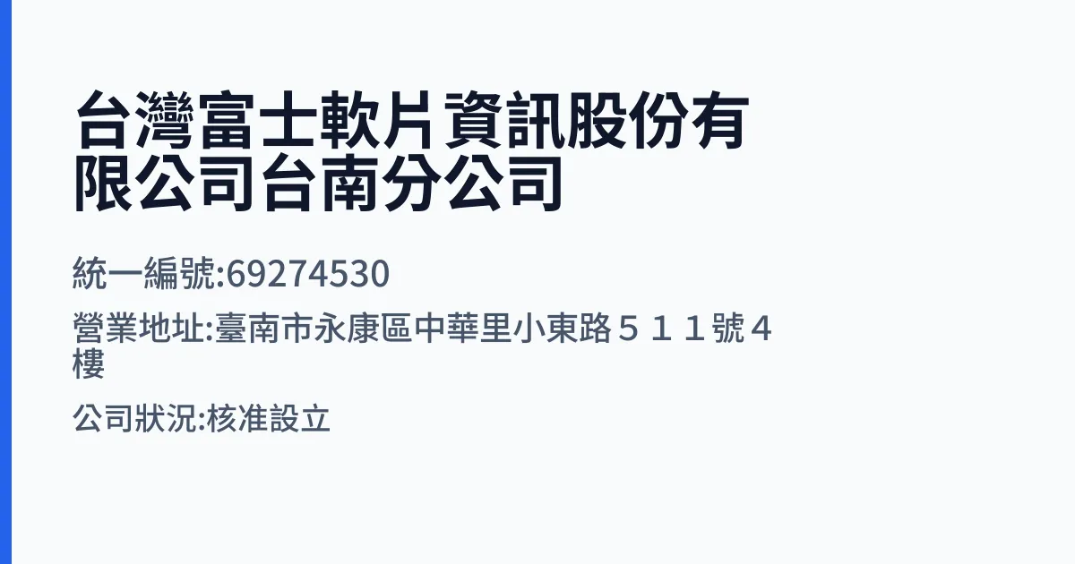 台灣富士軟片資訊股份有限公司台南分公司 - 統編 69274530(臺南市) 公司登記資料與營業項目詳細圖表