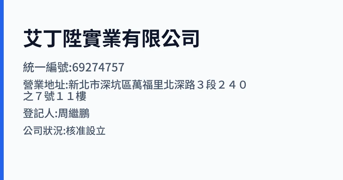 艾丁陞實業有限公司 - 統編 69274757(新北市) 公司登記資料與營業項目詳細圖表