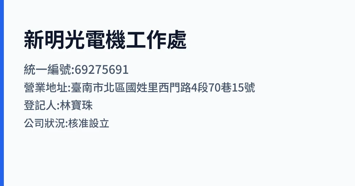 新明光電機工作處 - 統編 69275691(臺南市) 公司登記資料與營業項目詳細圖表