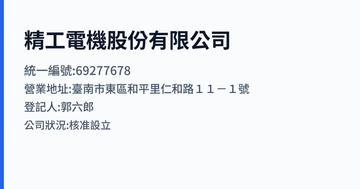 精工電機股份有限公司 - 統編 69277678(臺南市) 公司登記資料與營業項目詳細圖表