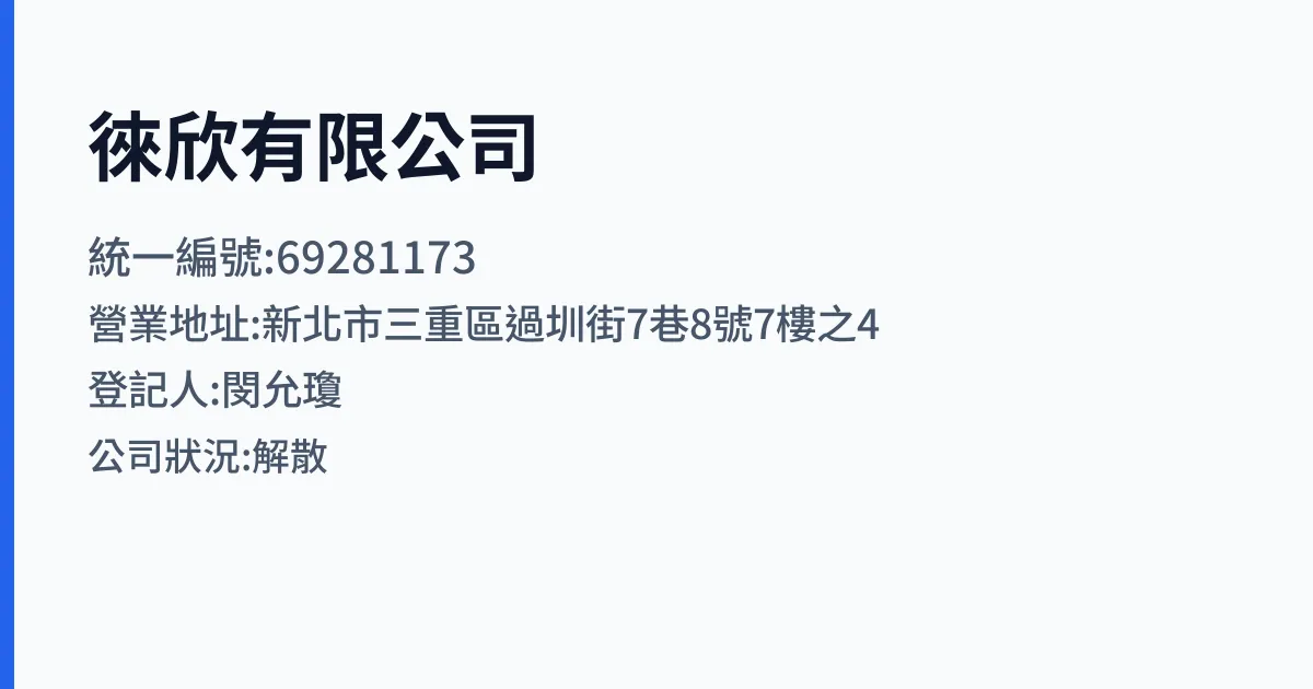徠欣有限公司 - 統編 69281173(新北市) 公司登記資料與營業項目詳細圖表
