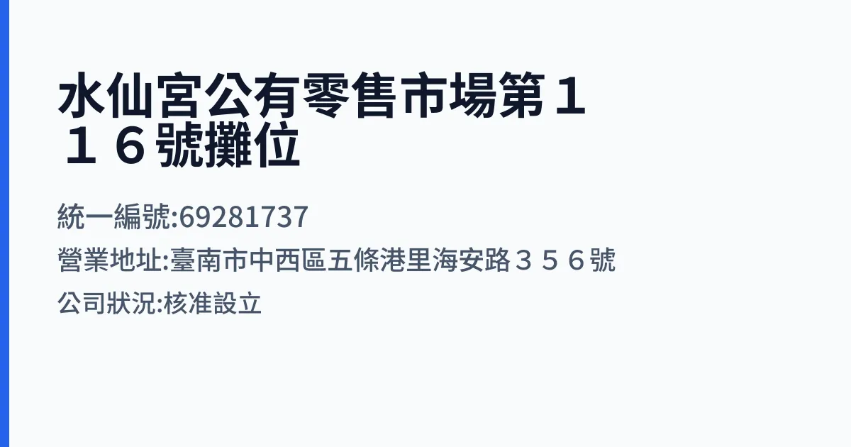 水仙宮公有零售市場第１１６號攤位 - 統編 69281737(臺南市) 公司登記資料與營業項目詳細圖表