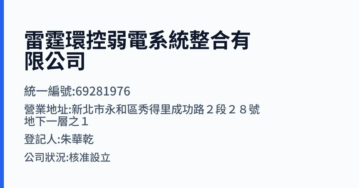 雷霆環控弱電系統整合有限公司 - 統編 69281976(新北市) 公司登記資料與營業項目詳細圖表