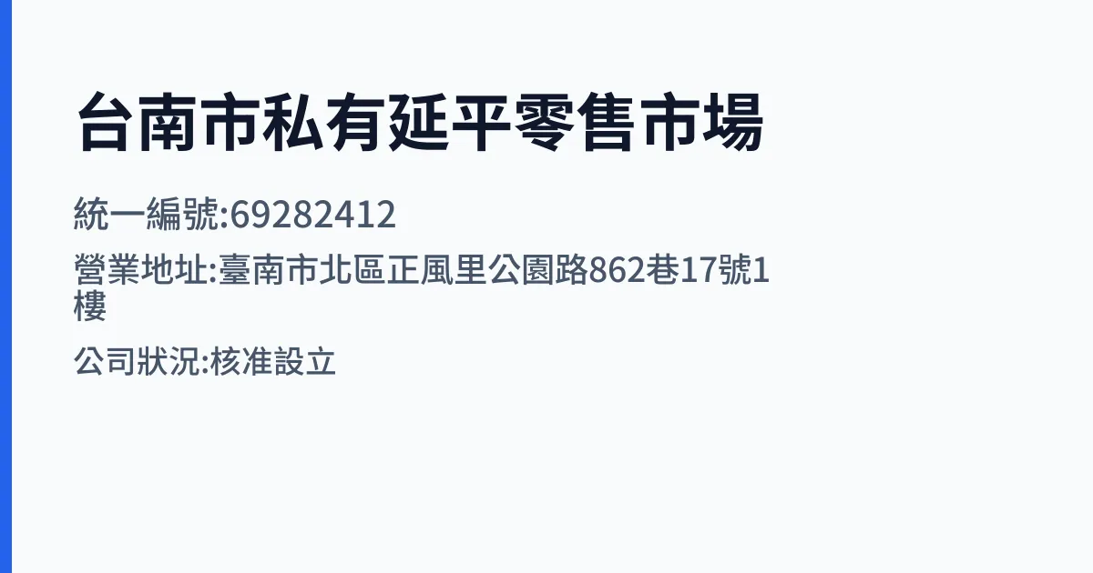 台南市私有延平零售市場 - 統編 69282412(臺南市) 公司登記資料與營業項目詳細圖表