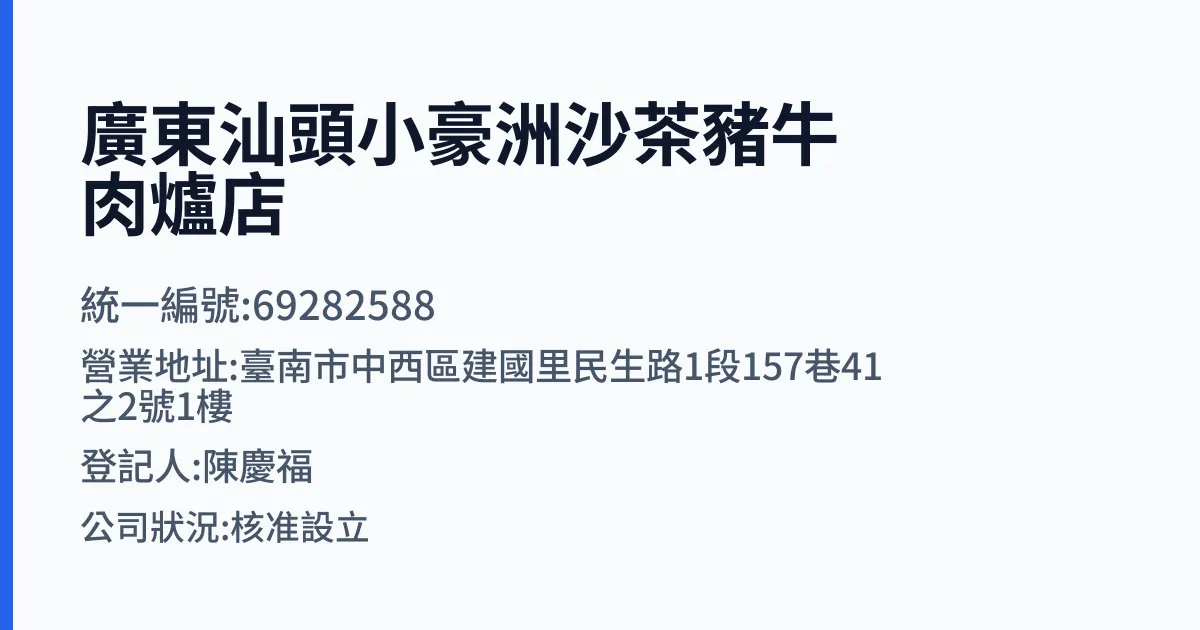 廣東汕頭小豪洲沙茶豬牛肉爐店 - 統編 69282588(臺南市) 公司登記資料與營業項目詳細圖表