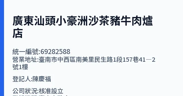 廣東汕頭小豪洲沙茶豬牛肉爐店的照片-統編 69282588(臺南市) 公司登記資料與營業項目詳細圖表