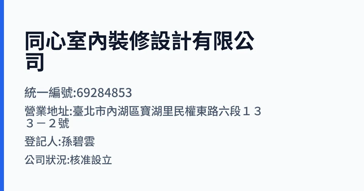 同心室內裝修設計有限公司 - 統編 69284853(臺北市) 公司登記資料與營業項目詳細圖表