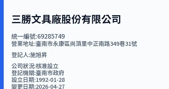三勝文具廠股份有限公司的照片-統編 69285749(臺南市) 公司登記資料與營業項目詳細圖表