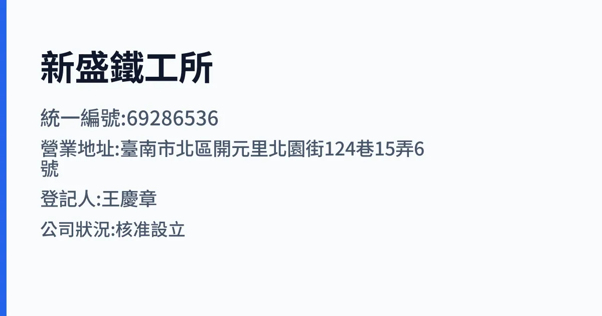 新盛鐵工所 - 統編 69286536(臺南市) 公司登記資料與營業項目詳細圖表