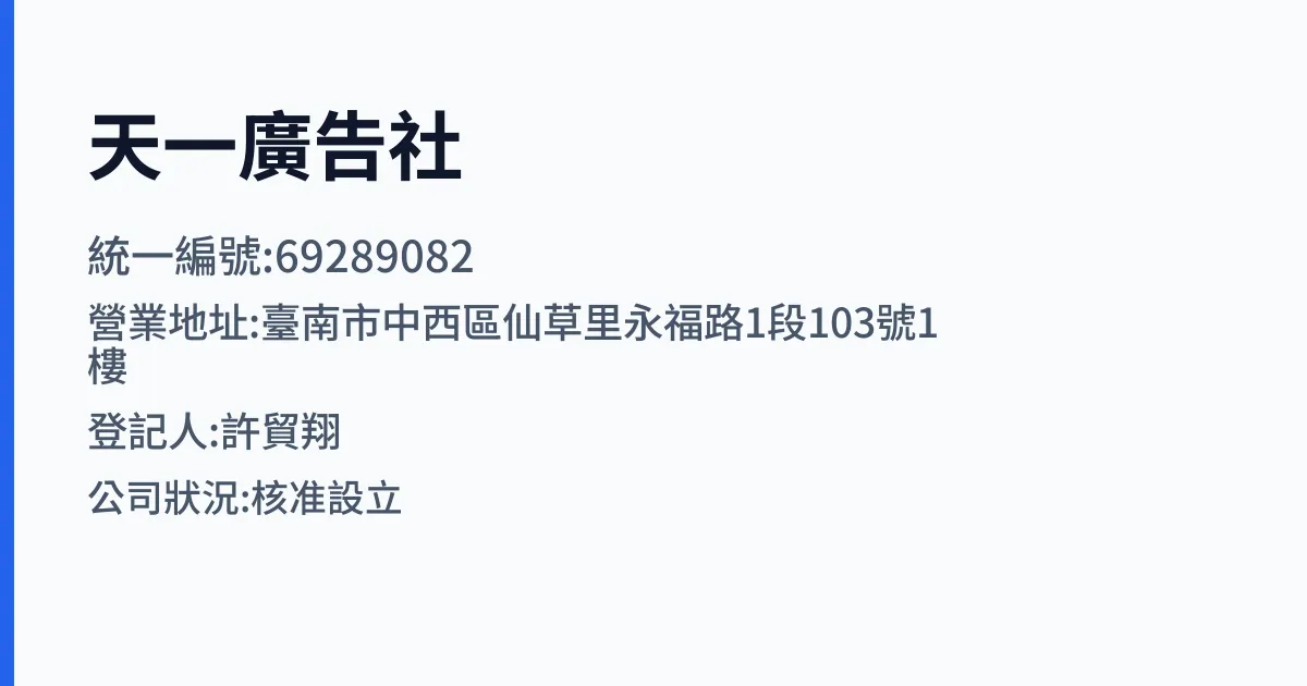 天一廣告社 - 統編 69289082(臺南市) 公司登記資料與營業項目詳細圖表