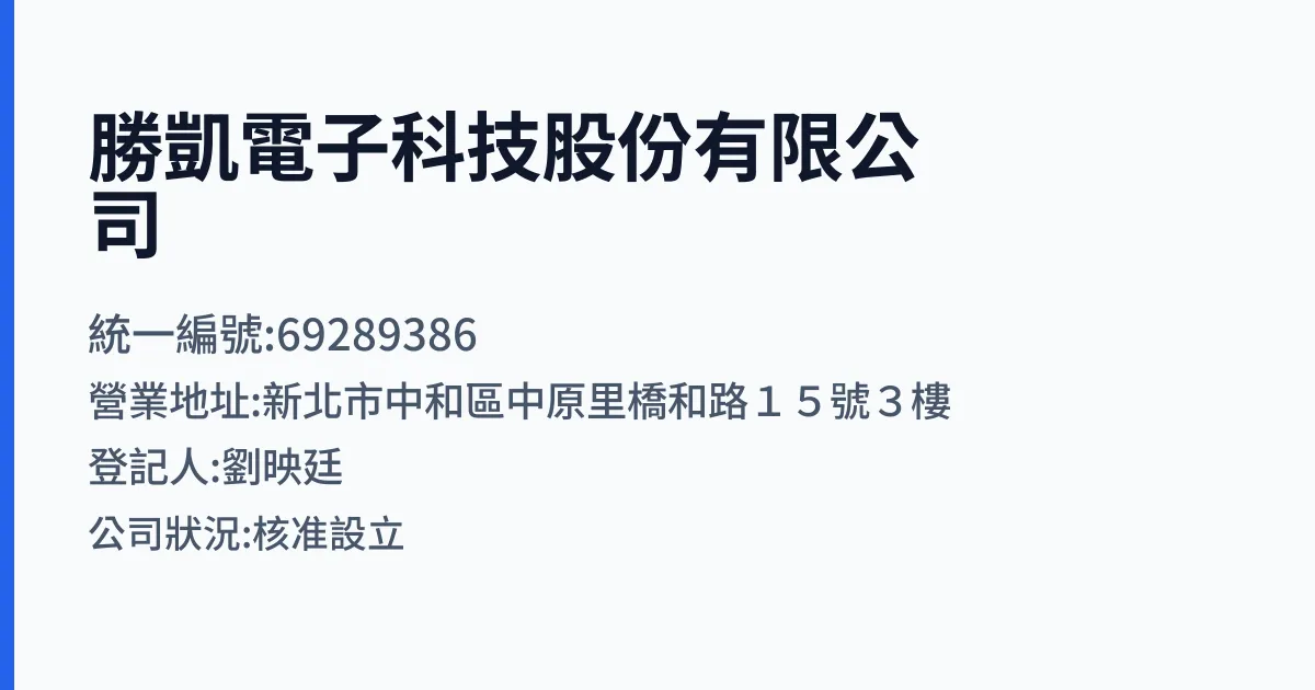 勝凱電子科技股份有限公司 - 統編 69289386(新北市) 公司登記資料與營業項目詳細圖表