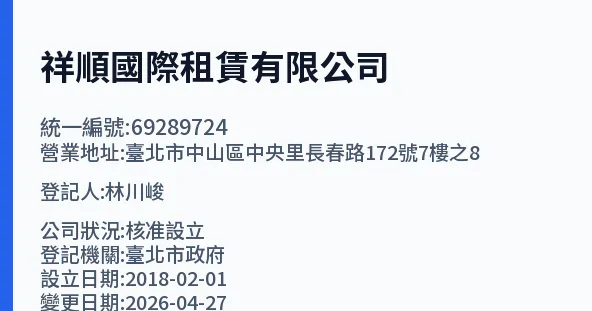 祥順國際租賃有限公司的照片-統編 69289724(臺北市) 公司登記資料與營業項目詳細圖表