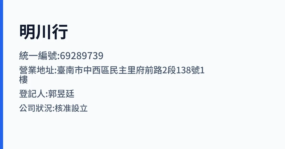 明川行 - 統編 69289739(臺南市) 公司登記資料與營業項目詳細圖表