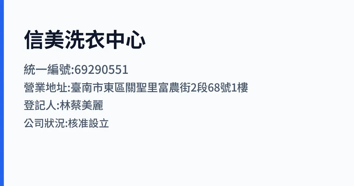信美洗衣中心 - 統編 69290551(臺南市) 公司登記資料與營業項目詳細圖表