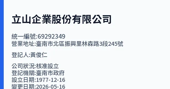 立山企業股份有限公司的照片-統編 69292349(臺南市) 公司登記資料與營業項目詳細圖表