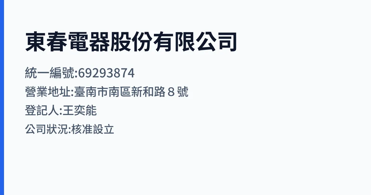 東春電器股份有限公司 - 統編 69293874(臺南市) 公司登記資料與營業項目詳細圖表