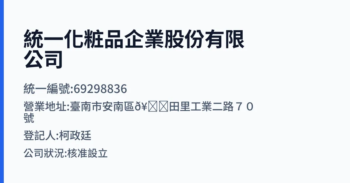 統一化粧品企業股份有限公司 - 統編 69298836(臺南市) 公司登記資料與營業項目詳細圖表