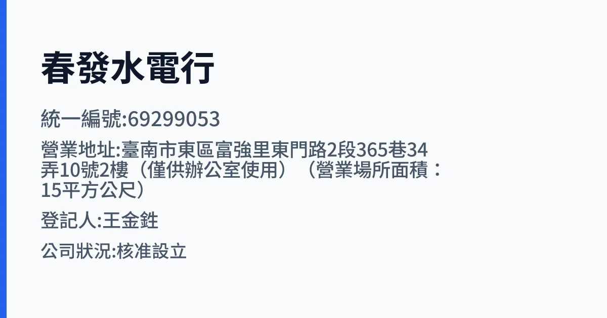 春發水電行 - 統編 69299053(臺南市) 公司登記資料與營業項目詳細圖表