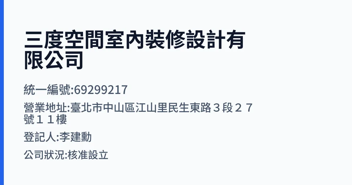 三度空間室內裝修設計有限公司 - 統編 69299217(臺北市) 公司登記資料與營業項目詳細圖表
